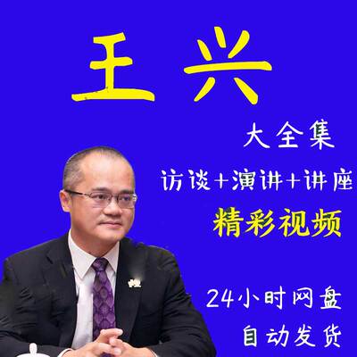 王兴视频音频全套合集全集大全演讲讲座访谈创业励志生意职场