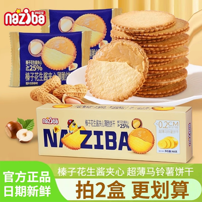 naziba纳滋宝榛子花生酱薄脆饼干