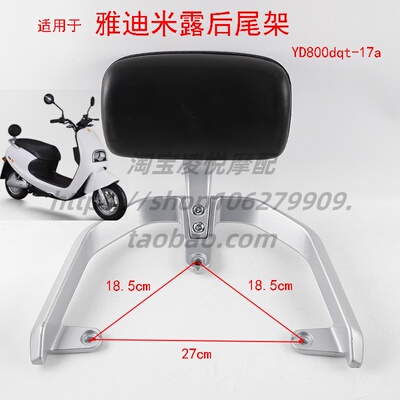 适用于雅迪米露电动车尾架靠背YD80DQT-17A铝合金扶手靠垫