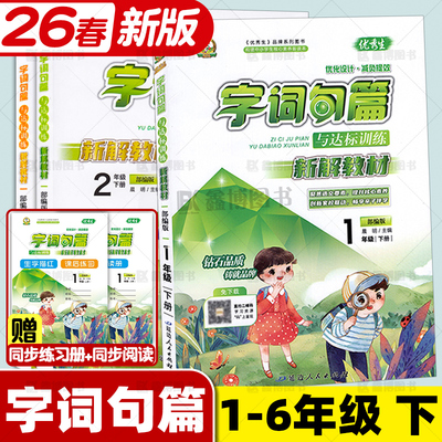 2026春新版优秀生【字词句篇】