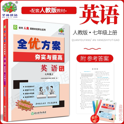 浙江专版全优方案夯实提高七年级
