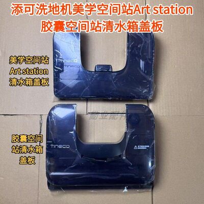 添可洗地机美学/胶囊空间站StationPod配件原装清水箱配件