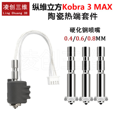 纵维Kobra3 Max陶瓷热端加热组件K3M一体喷嘴加热片热敏线24V80W
