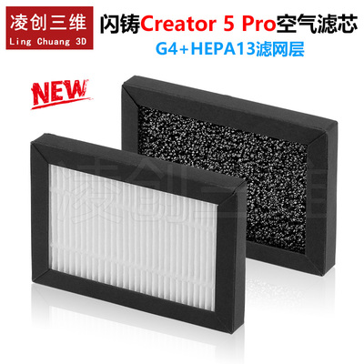 适用于闪铸Creator 5/5 Pro空气滤芯 HEPA13活性炭净化3D打印配件
