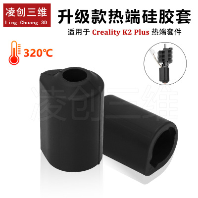 创想K2 Plus/Hi热端硅胶套保温套耐高温喷嘴加热块防尘防烫隔热套