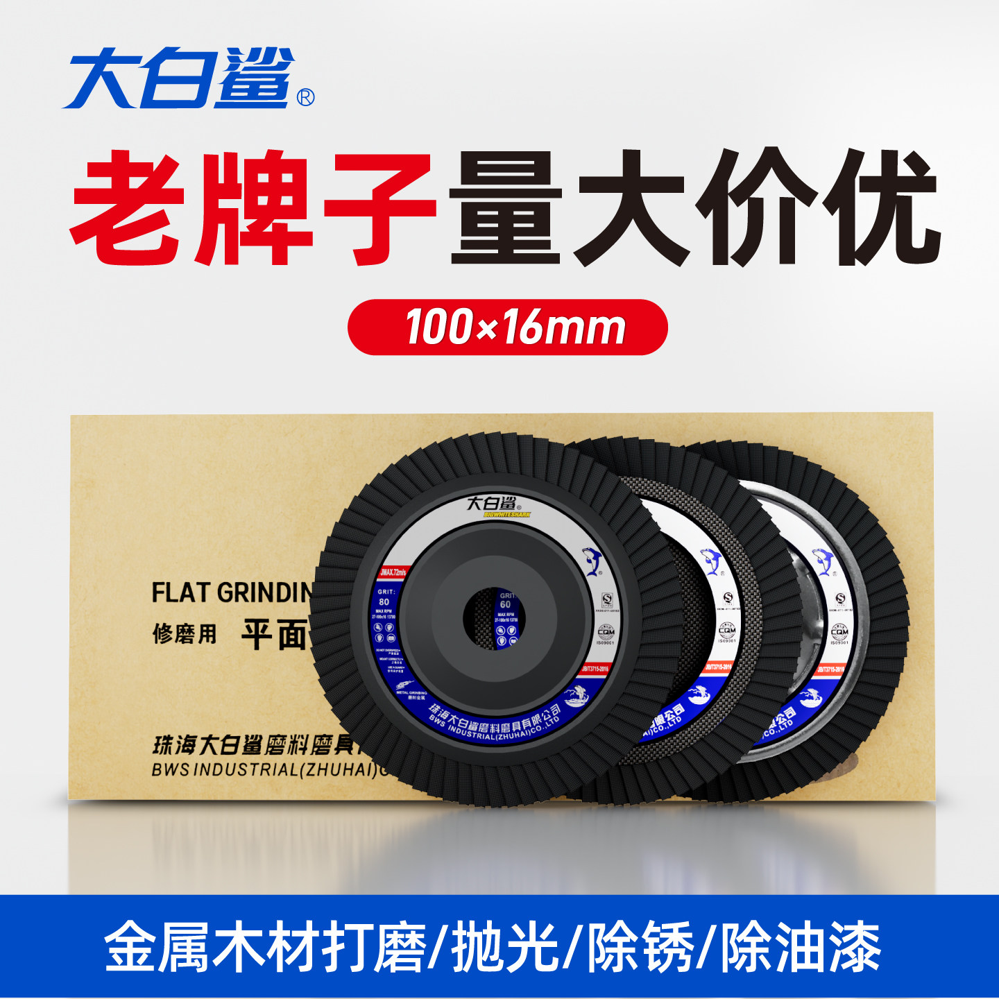 大白鲨砂布轮打磨片角磨机百叶轮不锈钢抛光千叶片百页磨光片