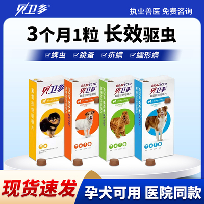 贝卫多宠物犬用驱虫药祛跳蚤蜱虫螨虫体外驱虫药口服狗狗专用