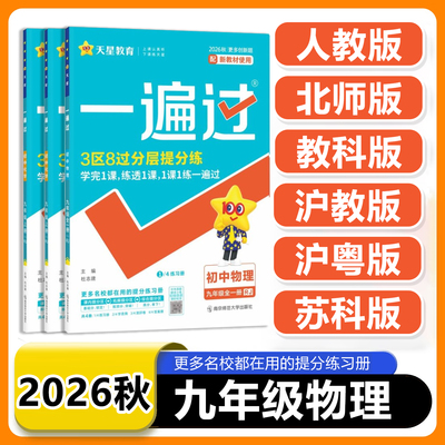 2026秋 一遍过九上物理人教版/北师/教科/沪教/沪粤/苏科版 初三上册物理同步练习册 初中一遍过九年级下册全一册物理