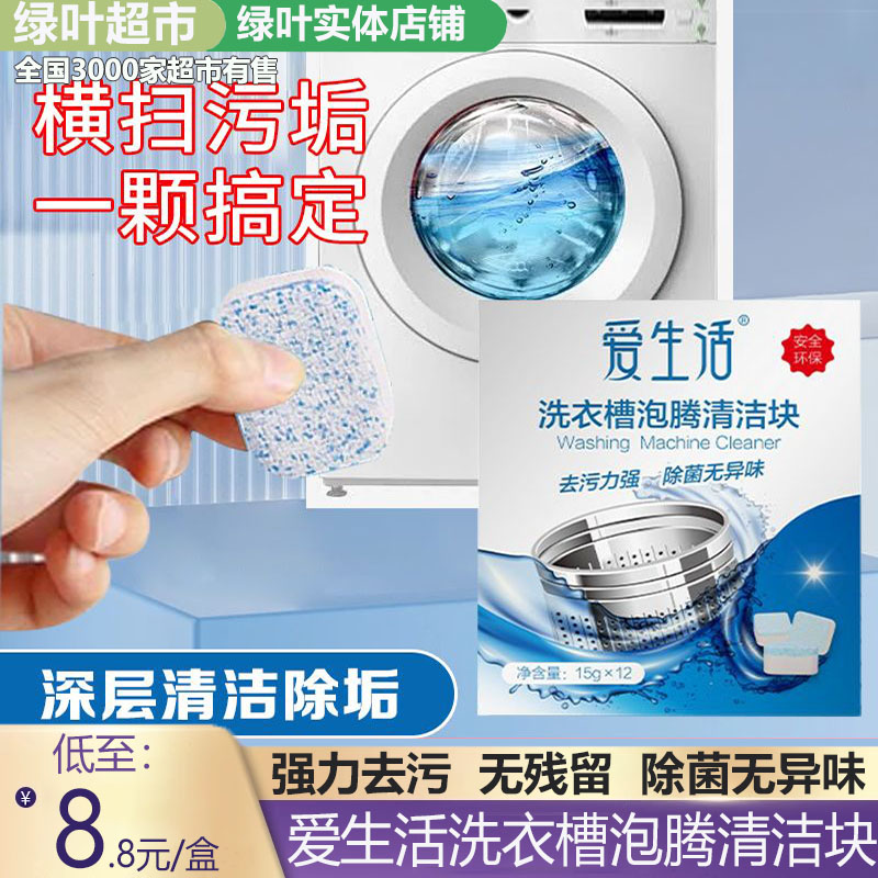 绿叶爱生活洗衣机槽泡腾清洁块清洗剂污渍滚筒消毒泡腾片15g*12块
