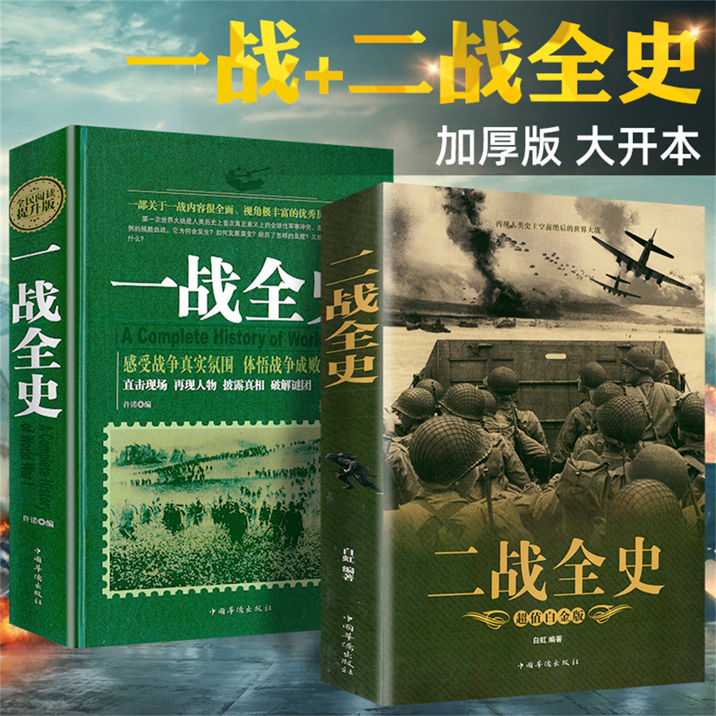正版揭秘一战二战全2册一战全史+二战全史世界军事近代历史战略二战经典战役全记录全彩图说二战风云战争史书军事历史书籍历史简史