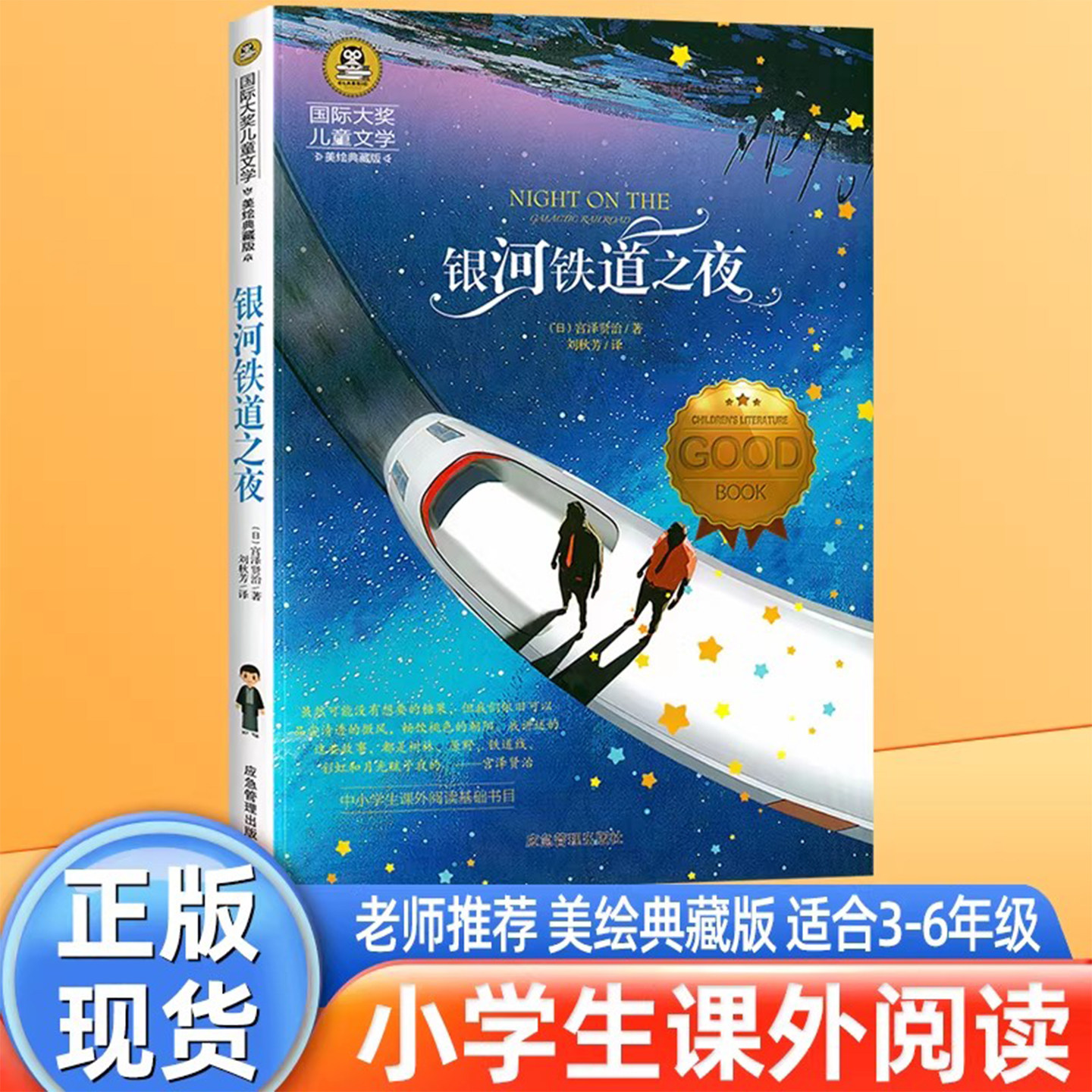 银河铁道之夜 国际大奖儿童文学美绘典藏版8-10-12岁小学生三年级课外阅读书籍三四五六年级课外书小说畅销书排行榜儿童故事书正版