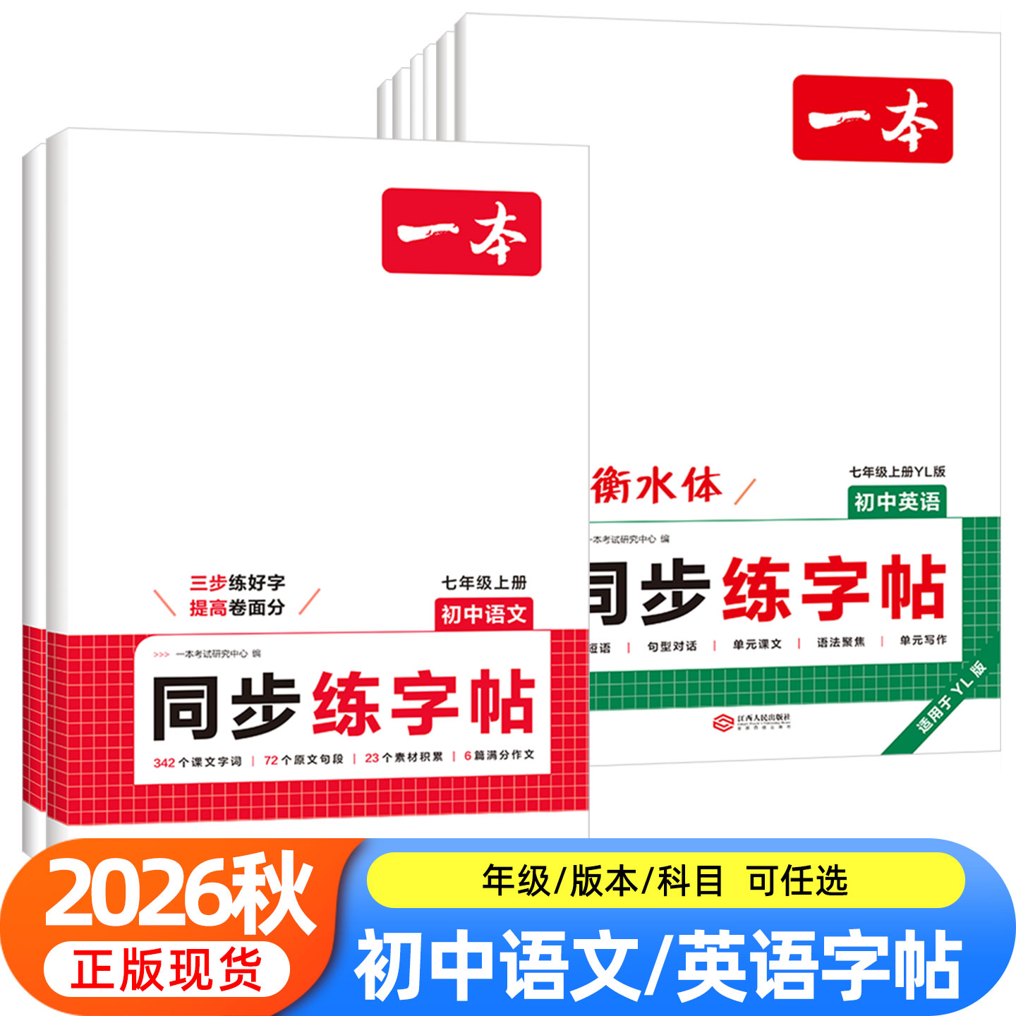 2026新版一本暑假练字帖初中生专用七八九年级必背古诗文练字帖衡水体中考英语满分作文字帖语文字帖人教版上下册字帖训练每日一练