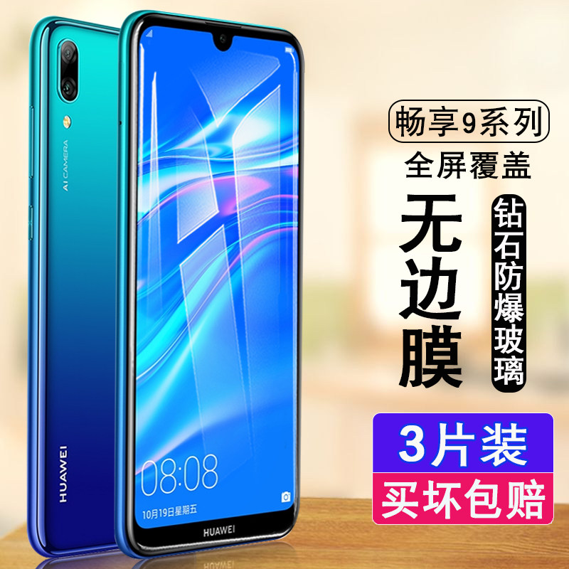适用于华为畅享9钢化膜9e全屏dub-al00覆盖mrd手机贴膜JKM-AL00b玻璃9plus保护膜tloo畅享九s蓝光莫pot_虎窝淘