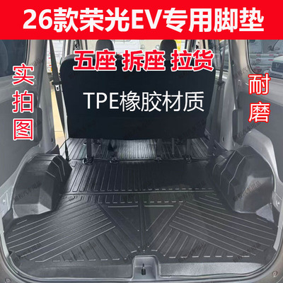 26款五菱荣光EV脚垫拉货专用