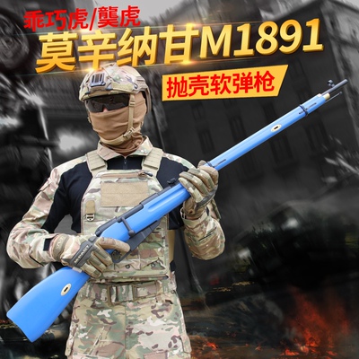 乖巧虎莫辛纳甘模型m1891拉栓抛壳软弹枪软蛋狙击道具玩具枪