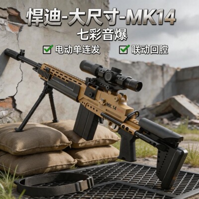 悍迪尼龙版超大号MK14玩具枪