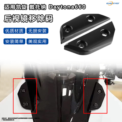 适用凯旋戴托纳Daytona660后视镜移码配件优质材质无损安装