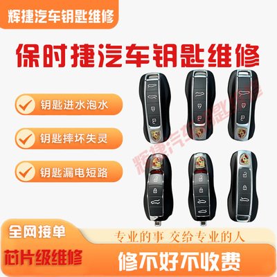 保时捷汽车钥匙维修Panamera911Macan卡宴Cayenne718进水漏电维修