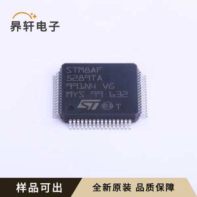 STM8AF5289TAY全新原装LQFP-64(10x10