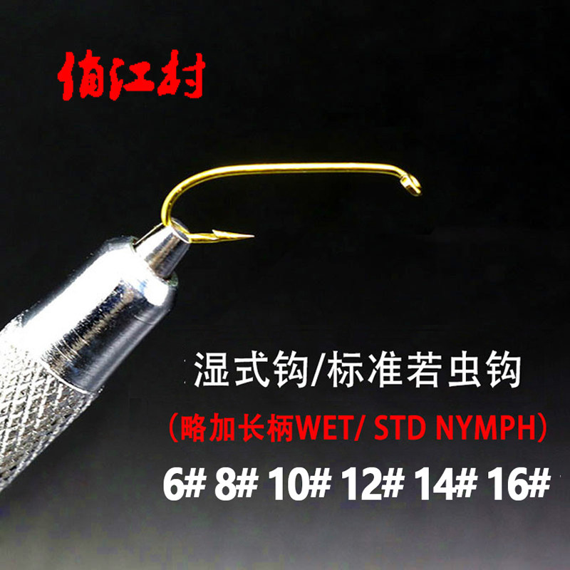甩卖飞钓钩毛钩加长湿式钩标准若虫钩 nymph 4# 8# 12# 16#_虎窝淘
