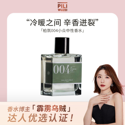 【霹雳乌贼】柏氛004香水清新淡雅麝香柑橘香调小众高级中性香氛