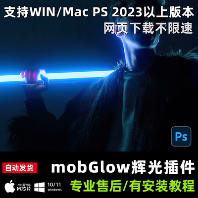 PS辉光插件 MobGlow 自然发光霓虹高级发光效果支持WIN MAC 2026