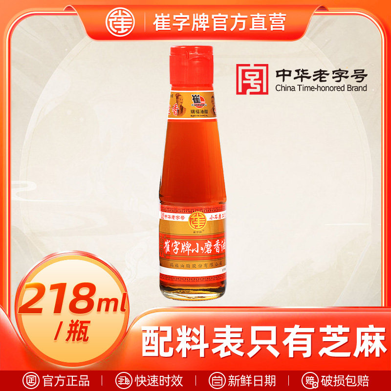 中华老字号崔字牌小磨白芝麻油香油凉拌炒菜218ml*2瓶