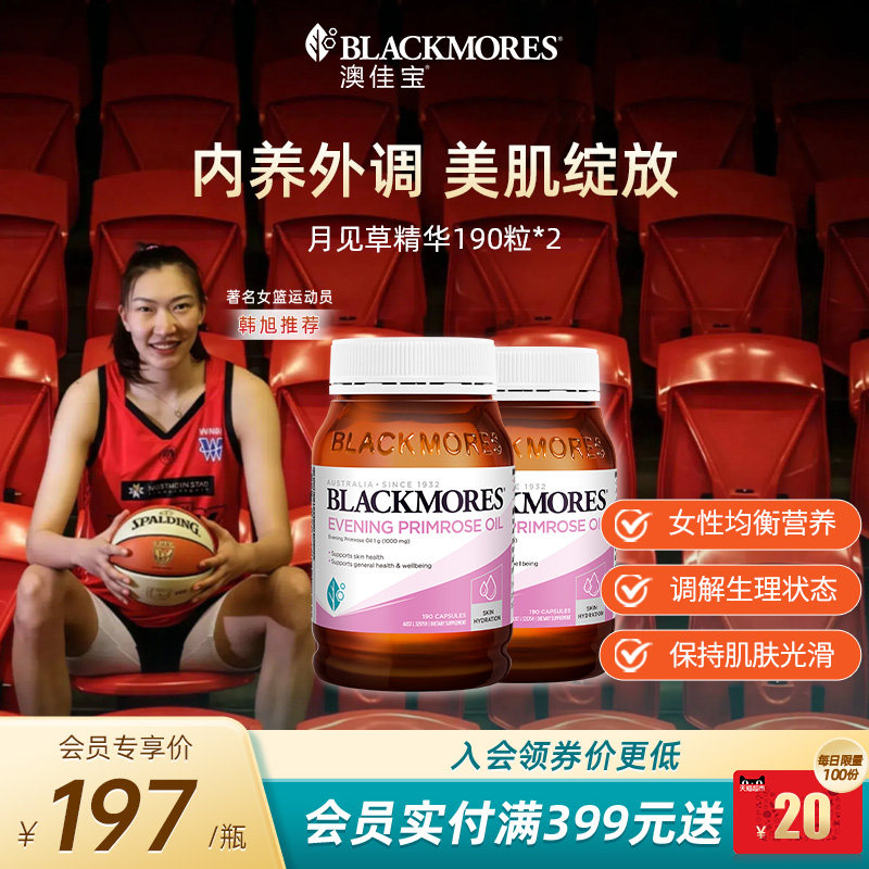 澳佳宝BLACKMORES月见草油软胶囊190*2女口服卵巢调理内分泌保养