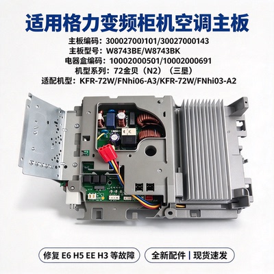 适用格力3P柜机空调主板100002000501电器盒300027000101 W8743BE