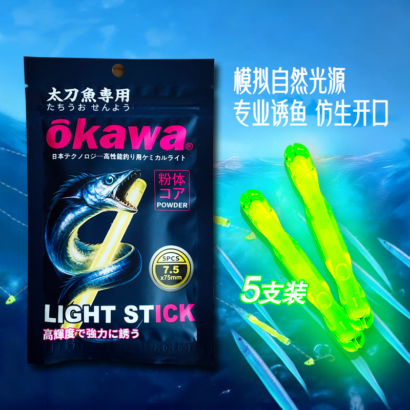 刀鱼专用天亚饵高亮长效夜光棒OKAWA荧光棒7.5cm 5枚/袋