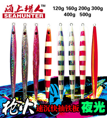 海上猎人铁板饵枪火速沉王夜光镭射120-500克南油深海船钓石斑