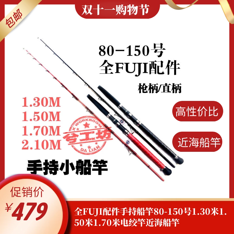 全FUJI配件手持船竿80-150号1.30米1.50米1.70米电绞竿近海船竿