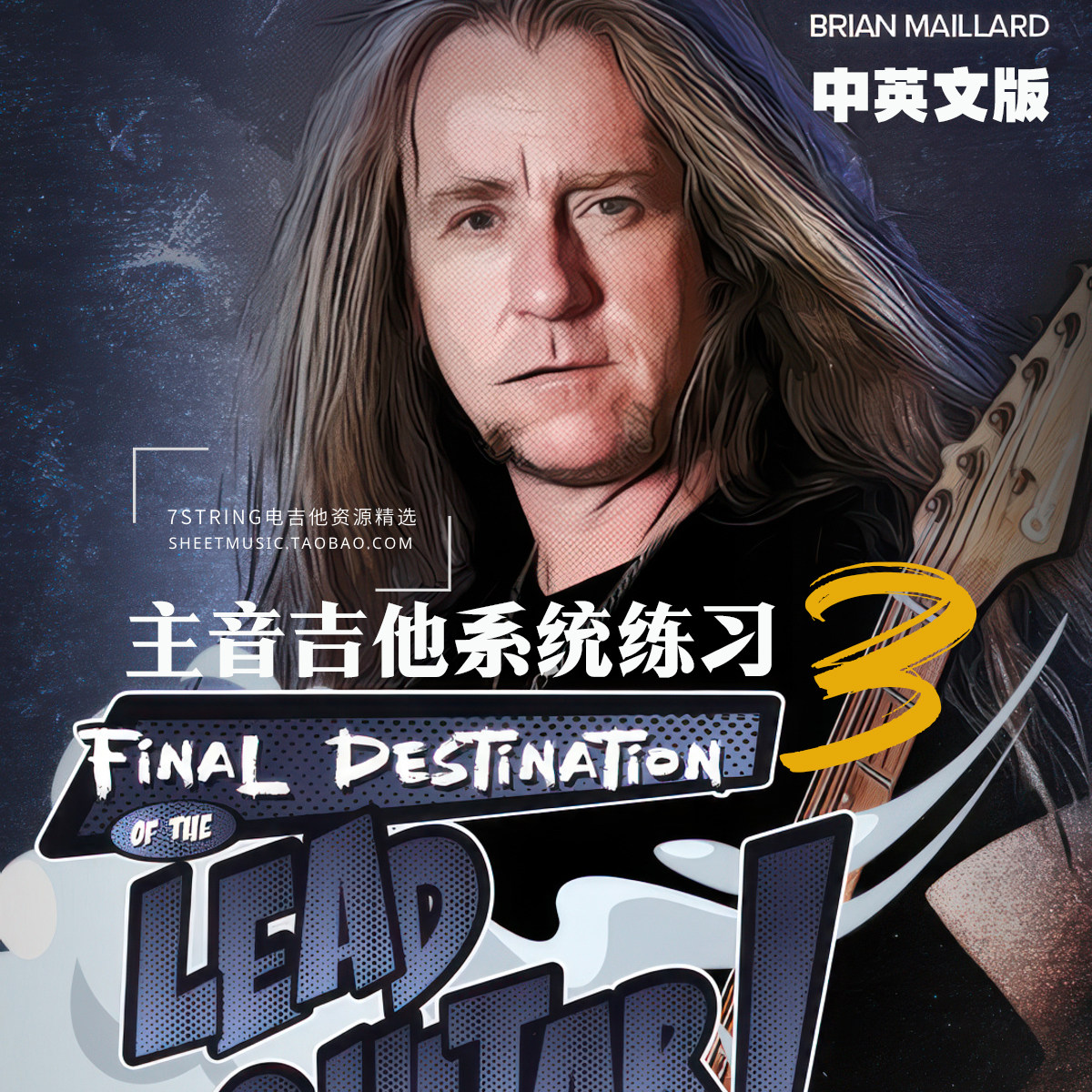 中英文 Brian Maillard电吉他主音吉他系统练习第三部_虎窝淘