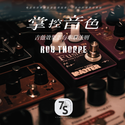 纸质中文版 电吉他效果器参数调教、使用及音色塑造全面指南