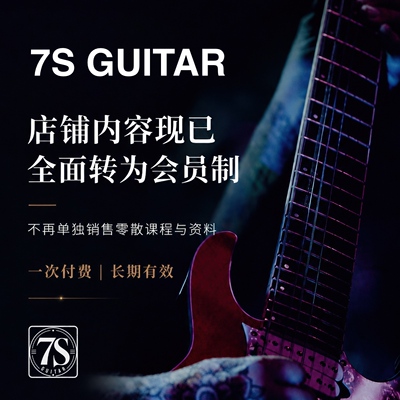 7S新版电吉他训练体系 课程精选曲目资料训练内容交流答疑