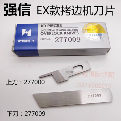 强信277000拷边机切刀片飞马EXT同步锁边机上下刀277009 加宽款