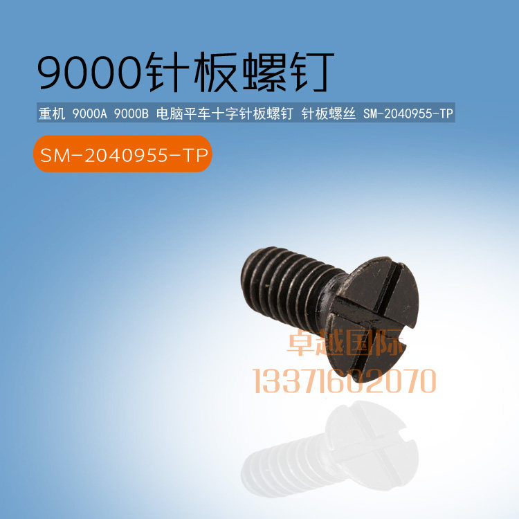 9000B电脑平车针板螺钉螺丝 SM-2040955-TP新品缝纫机配件_虎窝淘
