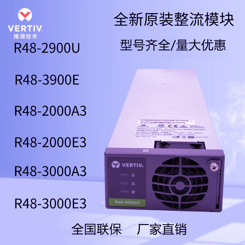 艾默生R48-3000E3整流模块通信开关电源维谛嵌入式直流48V50A功率_虎窝淘