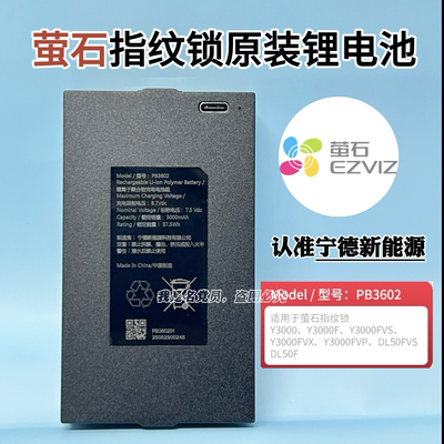 萤石智能指纹锁Y3000/DL20/DL50/DL60系列锂电池宁德新能源PB3602