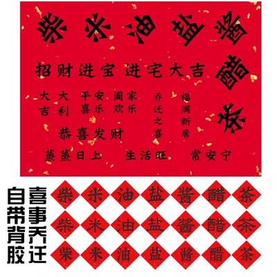 柴米油盐酱醋茶结婚礼伴手礼调料贴纸乔迁新居装扮喜庆不干胶标签