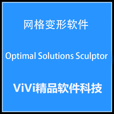 网格变形软件Optimal Solutions Sculptor3.7.8安装包服务