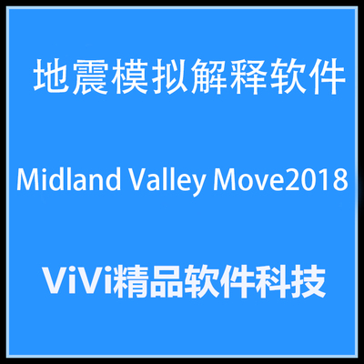 地震模拟解释软件Midland Valley Move 2018/ 2020远程送视频教程