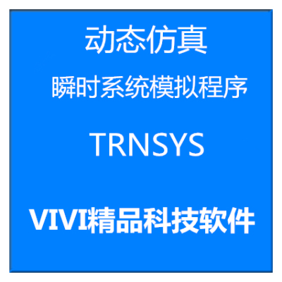 远程安装动态仿真系统模拟程序TRNSYS 18/ 16Tees送学习资料教程