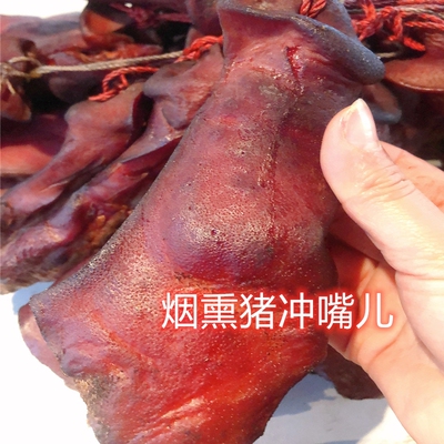 小林淘品烟熏猪嘴柴火四川乐山特产犍为年腊味500g精猪冲嘴儿包邮
