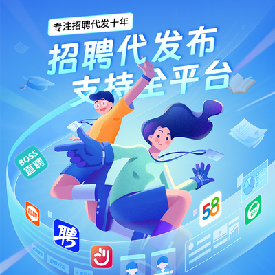 代发招聘信息BOSS招聘无忧发布置顶信息猎聘58同城智联代运营代招