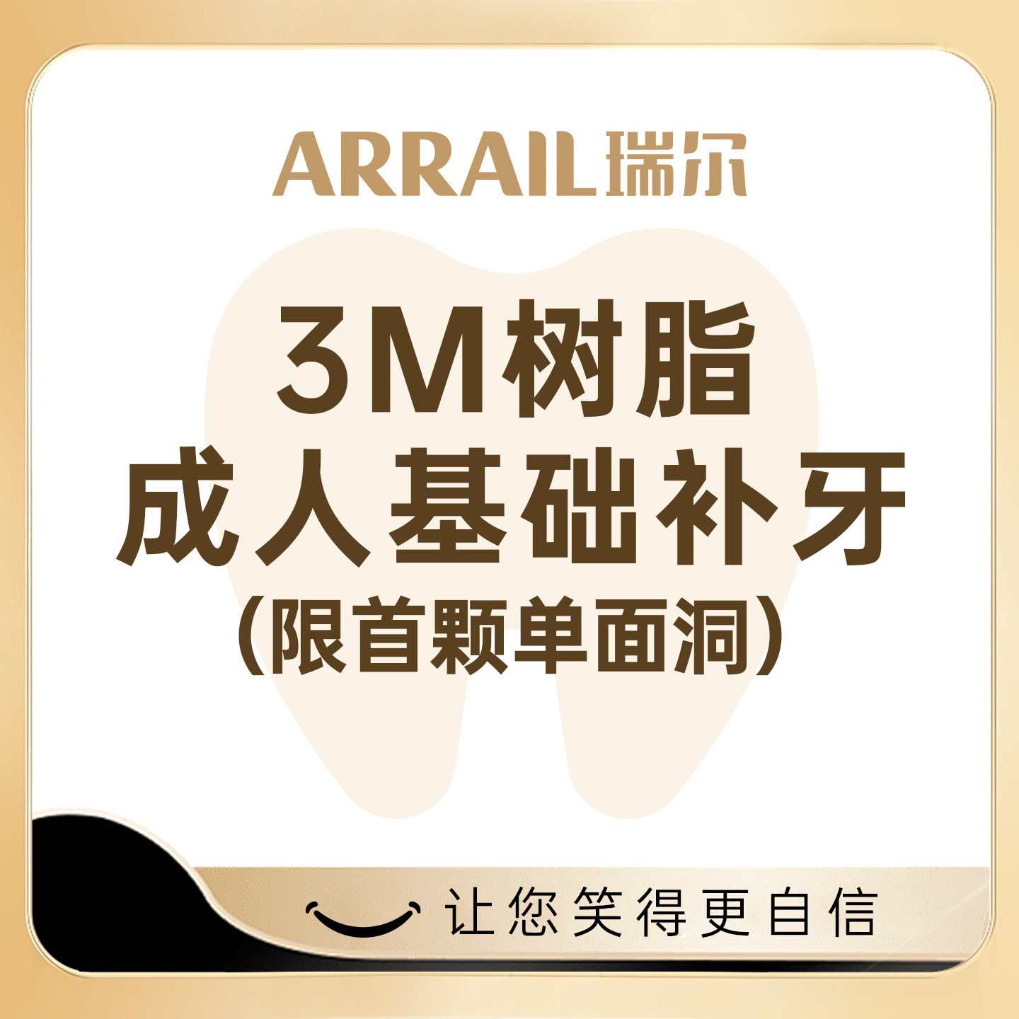 瑞尔齿科首颗特惠补牙套餐3M树脂补牙齿洞牙缝龋齿蛀缺损坏牙