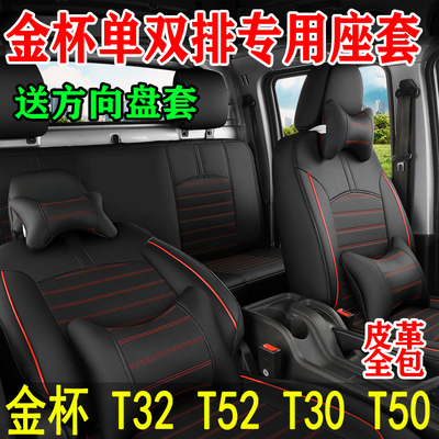 华晨鑫源金杯单双排皮革全包座套