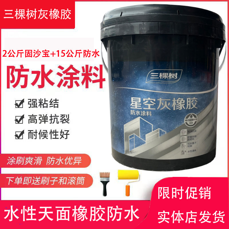 三棵树星空灰橡胶防水涂料楼面屋顶弹性防水裂缝外露天面补漏材料