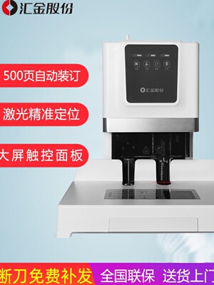 汇金会计凭证装订机财务单据单据自动打孔机装订机会计档案卷装订