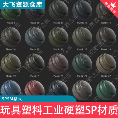 25款Substance Painter玩具塑料工业硬塑家电外壳SP+PT智能材质